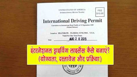 इंटरनेशनल ड्राइविंग लाइसेंस कैसे बनाएं योग्यता दस्तावेज और प्रक्रिया