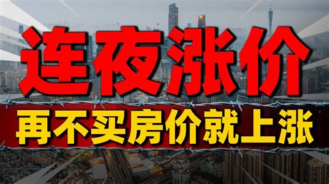 楼市连夜涨价！千万别被忽悠，房企涨价去库存已经过时了 2023房價 中國房價 中國樓市 Youtube
