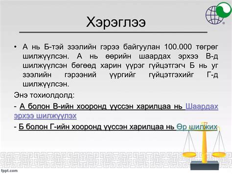 ШААРДАХ ЭРХЭЭ ШИЛЖҮҮЛЭХ ӨР ШИЛЖИХ ЗОХИЦУУЛАЛТЫН ХЭРЭГЛЭЭ ПРОЦЕСС Pptx