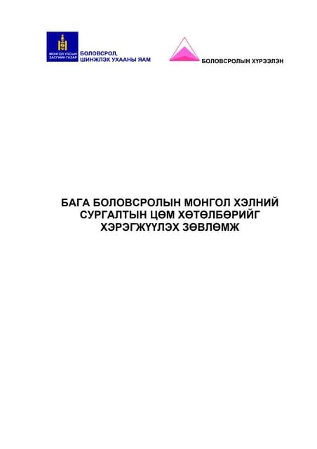 биеийн тамир хичээлийн хөтөлбөр Pdf