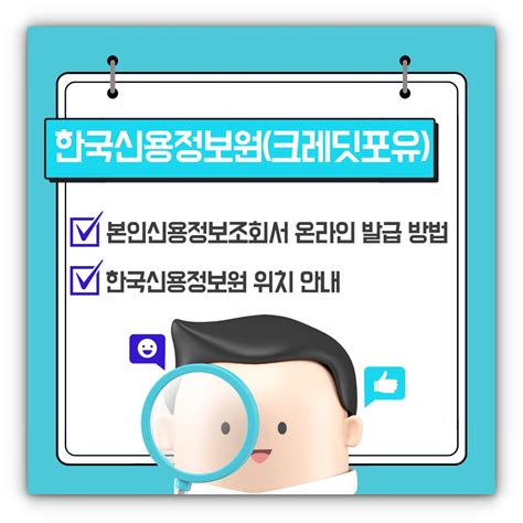 한국신용정보원크레딧포유 본인신용정보조회서 온라인 발급 방법