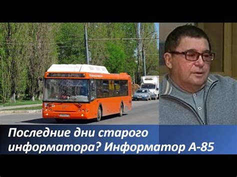 Старый информатор Нижегородских автобусов Автобус А-85 - YouTube