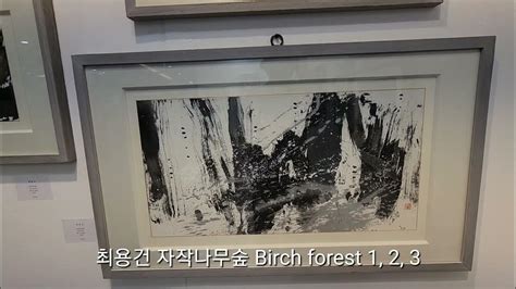 미술슈퍼마켓 전 롯데마트 송파점 최용건 자작나무숲 Youtube