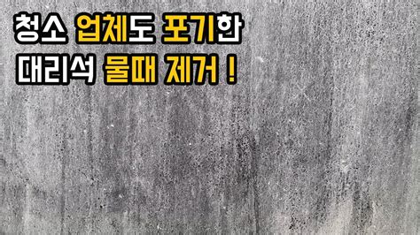 대리석 심한 물때 제거 하는 방법 Youtube