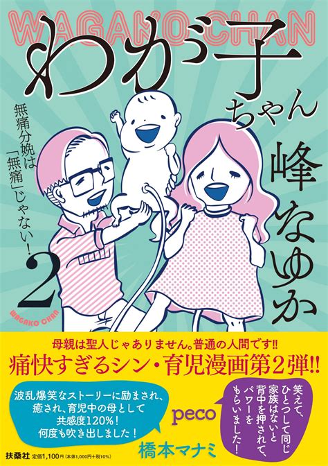 ぺこ、橋本マナミも大共感！峰なゆかの育児漫画『わが子ちゃん』2巻が発売決定 女子spa！