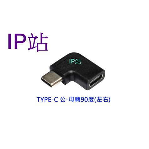 【ip站】轉接頭 Type C 母 公 Type C 轉直角 90度 轉前後 轉左右 轉接座 轉l頭 接頭 轉角度 蝦皮購物