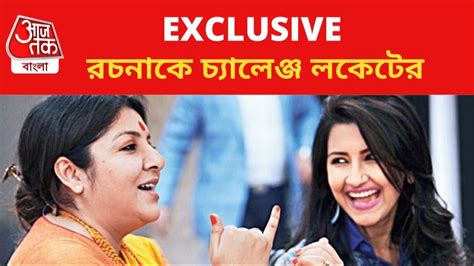 Locket Chatterjee On Rachna Banerjee হুগলিতে দুই দিদির লড়াই নম্বর