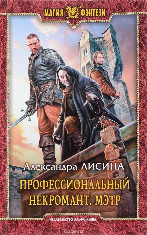 Александра Лисина, "Профессиональный некромант. Мэтр" #лисина # ...