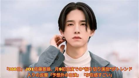 「366日」jo1佐藤景瑚、月9初出演での“振り切り演技”がトレンド入りの反響「予想外の出演」「存在感すごい」 Youtube