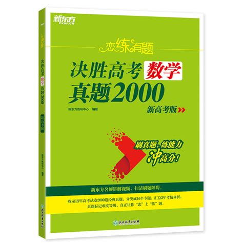 备考2024恋练有题决胜高考数学真题2000含2023年真题新东方高中基础强化训练习题册考前刷题复习资料教辅凤凰新华书店正版书籍虎窝淘