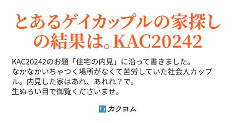 恋人たちの家探し～内見はしっかりと！ Kac20242（ミドリ／緑虫コミュ障騎士発売中） カクヨム