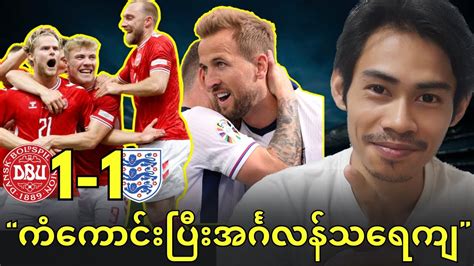 ကံကောင်းပြီးသရေကျခဲ့တဲ့အင်္ဂလန် ဒိန်းမတ် ၁ ၁ အင်္ဂလန်ပွဲပြီးအမြင