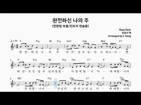 완전하신 나의 주 보컬연습용 코드반주포함 YouTube