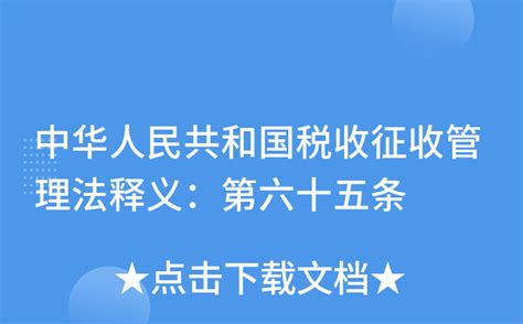 中华人民共和国税收征收管理法释义第六十五条