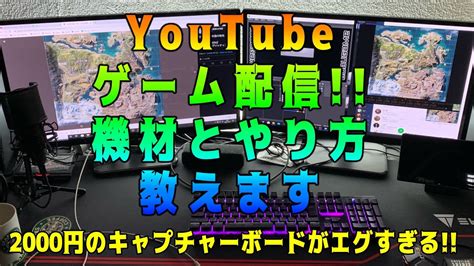 【実況】youtubeでゲーム配信必要な機材と配信方法【obs】 Youtube