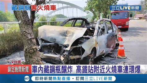 幫派內鬥？ 轎車失控撞上路邊車輛當場起火燃燒更釀爆炸意外 火燒車連環爆疑車內私藏鋼瓶│記者 張昱傑 侯彩紅 │【live大現場