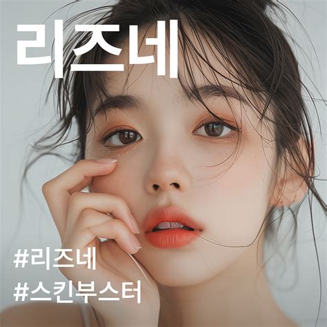 리즈네 피부재생 스킨부스터 1cc 할인 가격 후기 전후 효과 정보 By 퀸스유피에스의원 여신티켓 국내 1등 피부과 성형외과 플랫폼