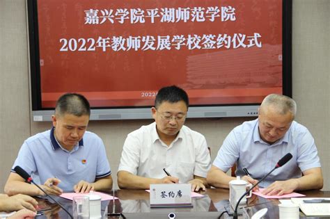 学院举行2022年教师发展学校签约仪式 嘉兴大学 平湖师范学院