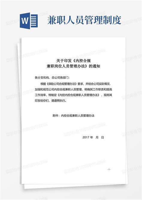 内控合规兼职岗位人员管理办法Word模板下载 熊猫办公