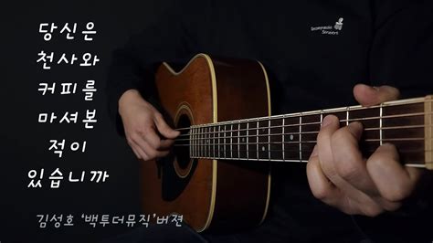 당신은 천사와 커피를 마셔본 적이 있습니까 김성호 Kbs전주 백투더뮤직버젼 통기타 커버 가사lyrics 코드chord Youtube