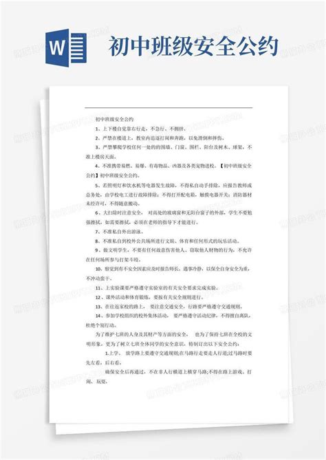 初中班级安全公约word模板下载编号qadmxgvw熊猫办公