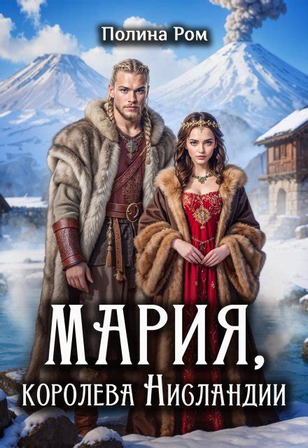 «Мария. Королева Нисландии» Полина Ром 📖Читать онлайн и скачать ...