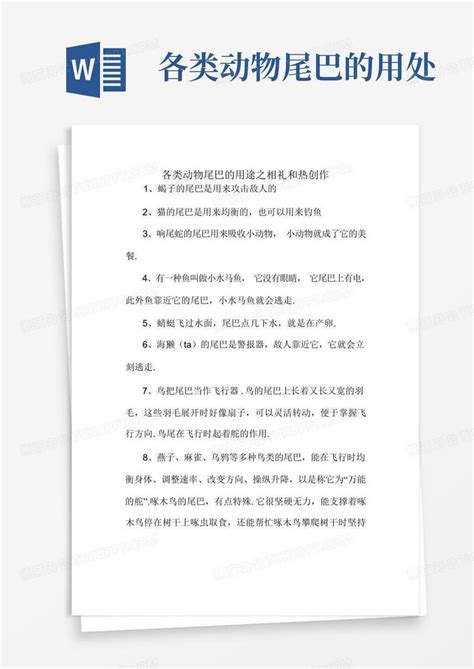 各类动物尾巴的用处 Word模板下载编号lyjgkmjz熊猫办公
