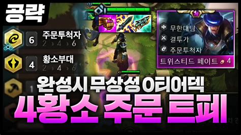 롤토체스공략 완성 시 무상성1티어덱 모든 덱 다 씹어먹는 4황소 6주문 트페덱 Youtube