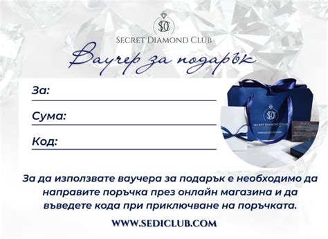 Подаръчни ваучери Secret Diamond Club