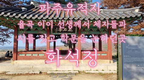 파주유적지 율곡이이 제자들과 시를 짓고 학문을 논하던곳 화석정 임진강변 수려한풍경 YouTube