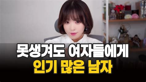 못생겨도 여자들에게 인기 많은 남자 YouTube