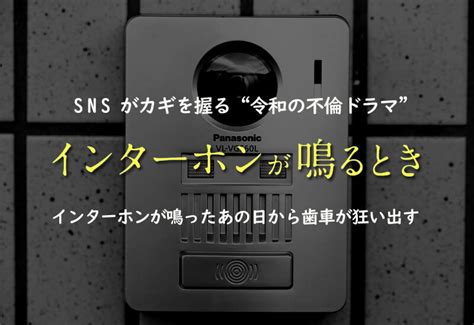 『インターホンが鳴るとき』ネタバレ！最終回までのあらすじと結末