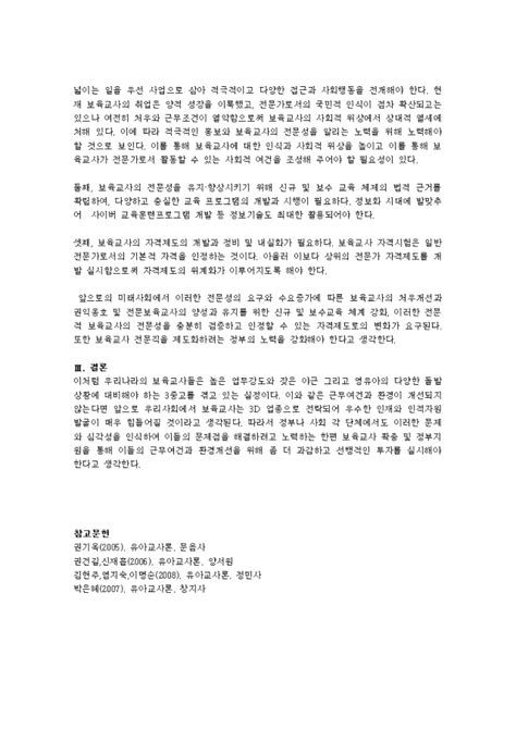 보육교사의 직무스트레스에 대해 설명하고 이를 감소시키기 위한 대처 전략을 3가지 이상 제시해 보세요