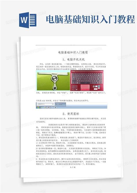 电脑基础知识入门教程Word模板下载 编号lbrjrdnp 熊猫办公