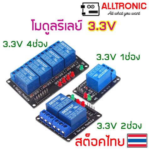 โมดูลรีเลย์ 33v Relay Module สำหรับ Arduino Nodemcu Esp32 Th