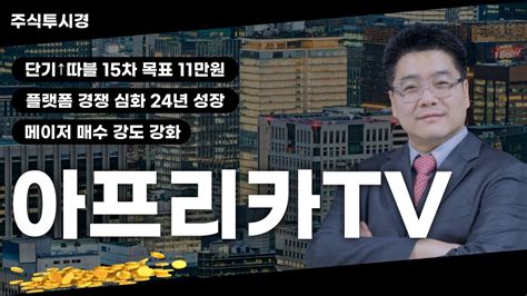 아프리카tv 실시간 전략 단기↑따블 15차 목표 11만원 And 글로벌 게임 스트리밍 플랫폼 트위치 02월 국내 서비스 종료 And 플랫폼 경쟁 심화 24년 성장 Youtube