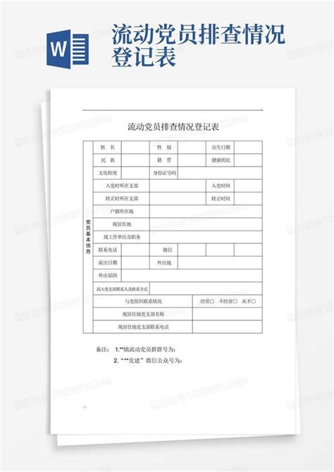 流动党员排查情况登记表 Word模板下载 编号lpddmgzp 熊猫办公