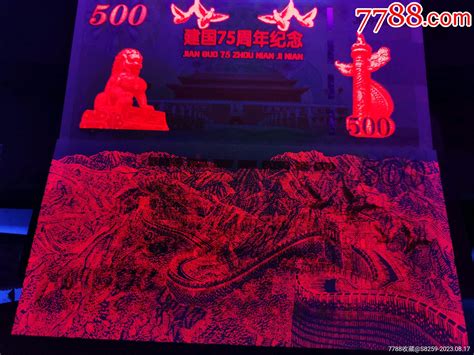 新品种 建国75年纪念测试钞测试钞图片欣赏收藏价格7788烟标收藏