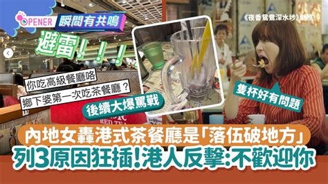內地女列3點狂插港式茶餐廳是「落伍破地方」 港人反擊不歡迎你