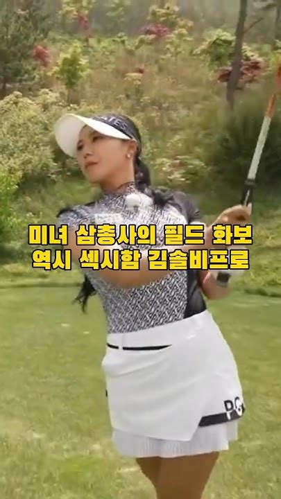 역시 Klpga 미녀골퍼중에 가장 섹시한 김솔비 프로 영상 Youtube