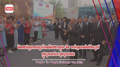 ចំណងមិត្តភាពរវាងកម្ពុជា ចិន ៥៤ ឆ្នាំមុន និង ៥៤ ឆ្នាំក្រោយនៅតែមិនប្រែប្រួល 柬埔寨头条