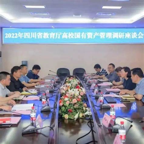 省机关事务管理局参加教育厅组织的开展高校国有资产管理专题调研工作 指导 发展 交流
