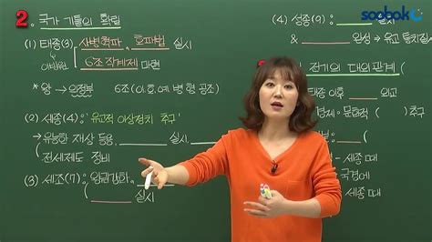 중등인강중2 역사① 조선 국가 기틀의 확립 수박씨닷컴 윤미 선생님 Youtube