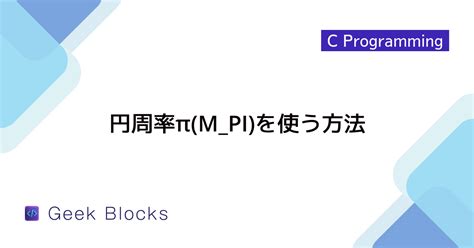 [c言語] 円周率π M Pi を使う方法を紹介 Geekblocks