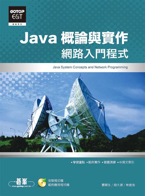 Java概論與實作 網路入門程式 附cd 誠品線上