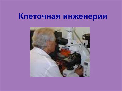 Генная и клеточная инженерия презентация онлайн