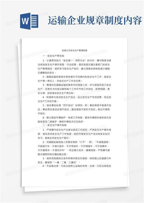 运输公司安全生产管理制度规章制度word模板下载编号qjvjrnye熊猫办公