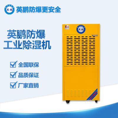 英鹏防爆工业除湿机BCF 7156C156L 广州安菲环保科技有限公司天津分公司