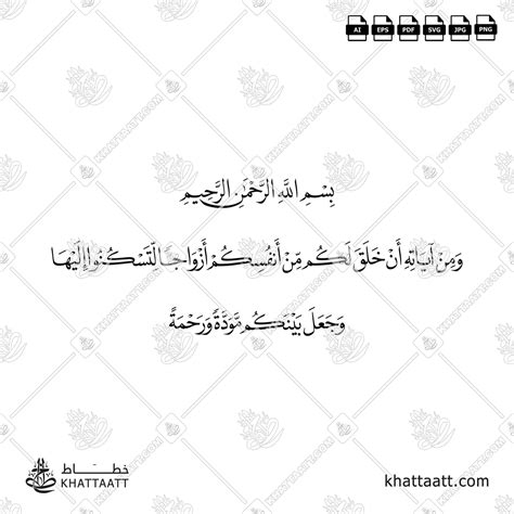 ومن آياته أن خلق لكم من أنفسكم أزواجا لتسكنوا إليها وجعل بينكم مودة ور