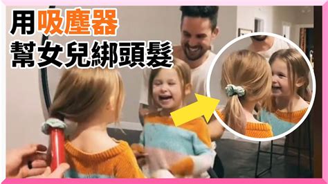 帥爸用「吸塵器」幫女兒綁馬尾！剪短、染髮也難不倒｜親子｜萌娃｜髮型｜造型｜公主頭｜辮子｜包包頭｜女生髮型｜前世情人 Youtube